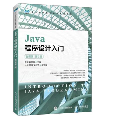Java程序设计入门（微课版）（第2版）（高职）百度百科