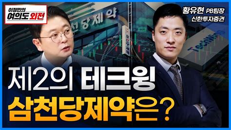 제2의 테크윙 삼천당제약 Ft신한투자증권 영업부 황유현 Pb팀장 Hlb 에코프로 Kb금융 테크윙 삼천당제약 삼성전자 Sk하이닉스 이수페타시스 한미반도체 피에스케이