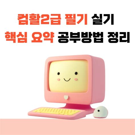 컴활2급 필기 실기 핵심 요약 공부방법 정리 네이버 블로그
