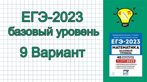 ЕГЭ-2023 Математика База Вариант 9 Лысенко - YouTube