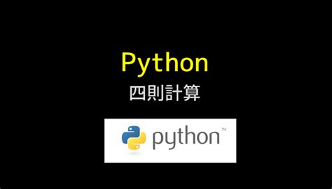 pythonで四則計算 LOG