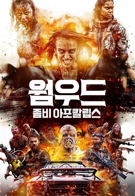 웜우드 좀비 아포칼립스 영화 다시보기 티비몬