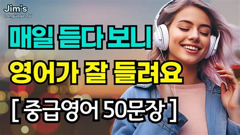 중급 영어 매일 듣다 보니 조금 긴 문장도 잘 들려요 리스닝 훈련 영어 50문장32 Youtube