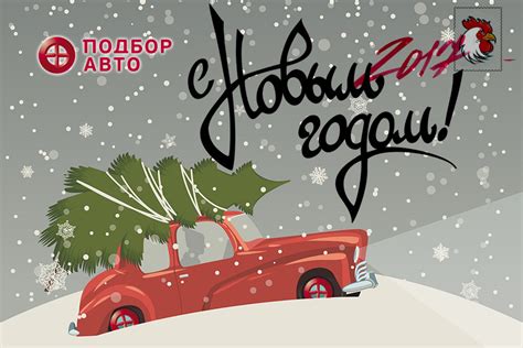 Примите наши поздравления с наступающим Новым годом — Подбор Авто на Drive2