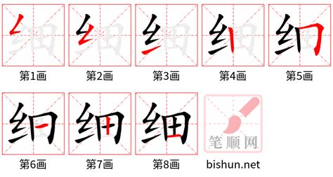 细的笔顺（笔画顺序）汉字细的笔顺动画