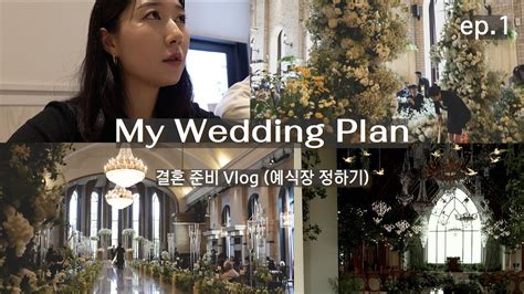 일상 우리 결혼할 수 있을까 Ep1 ⎹ 현실 결혼준비 Vlog⎹ 웨딩 홀 투어 ⎹ 천안 베뉴 비렌티 ⎹ 결혼준비 팁