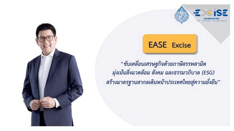 เอกนิติ” ชูยุทธศาสตร์ Ease Excise” ปรับสรรพสามิตสู่ กรม Esg” Thaipublica