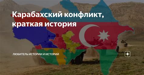 Карабахский конфликт краткая история Любитель истории и историй Дзен