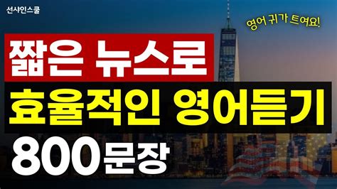중급 효율적인 영어 듣기 연습 듣다보니 영어가 진짜 들려요 뉴스영어 리스닝훈련 통합편 Youtube