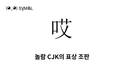 哎 놀람 Cjk의 표상 조판 Aai1 Ai3 유니코드 번호 U54ce 📖 기호의 의미 알아보기 복사 And 📋 붙여넣기 ‿ Symbl