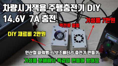 시거잭 주행충전기 만들기 Diy 기성품 뜯어 보니 별거 없네요 주행충전 타공없이 시거잭으로 충전하세요 Youtube