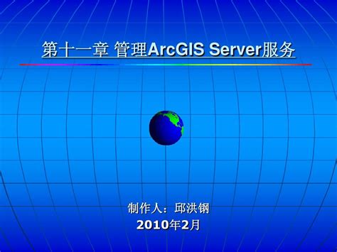 第十一章管理arcgis server服务 word文档在线阅读与下载 无忧文档