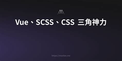 Vue、scss、css 三角神力 Max Lee