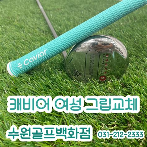 수원골프그립교체 캐비어 여성 그립 온오프 우드에 장착 리뷰 네이버 블로그