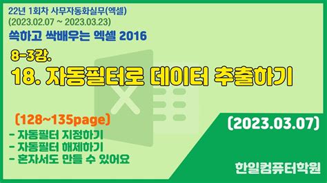 엑셀기초 8 3강 18 자동필터로 데이터 추출하기 Youtube