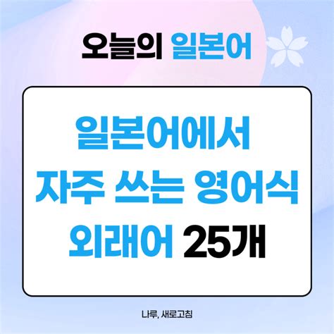 일본어 외래어 정리 원어민이 자주 쓰는 일본식 영어 25개 총정리 네이버 블로그