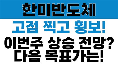 한미반도체 주가전망 고점 찍고 횡보 이번주 상승 전망 목표가 공개 Youtube