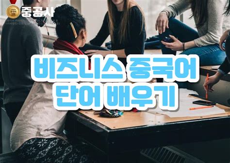 비지니스중국어 필수 중국어단어 알아보기 중국어배우기 꿀팁 네이버 포스트