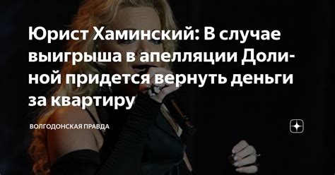 Юрист Хаминский В случае выигрыша в апелляции Долиной придется вернуть деньги за квартиру