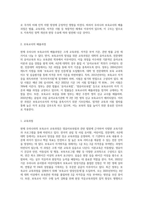 현재 우리나라의 보육교사의 배출과정교육과정 자격증 부여 기준 관련 법 등을 설명하고 보육교사가 전문성 사회과학