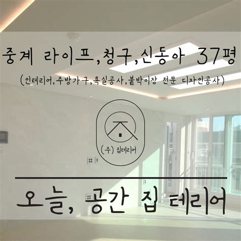 노원구 중계동 라이프청구신동아 아파트 37평 인테리어 라이프스타일 슈퍼앱 오늘의집