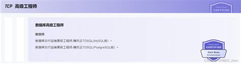 tdsql for postgresql 腾讯云数据库高级运维工程师培训服务 墨天轮