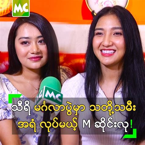 သီရိ မင်္ဂလာပွဲမှာ သတို့သမီး အရံ လုပ်မယ့် M ဆိုင်းလု “မင်္ဂလာဆောင် ကို ၂၀၂၂၊ ၁ လပိုင်း၊ ၁
