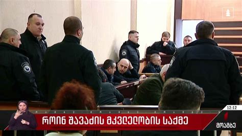 როინ შავაძის საქმე Youtube