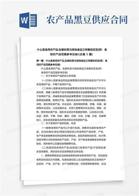 什么是食用农产品 包装标签与其他食品又有哪些区别（附：食用农产品范围参考目录）（合集5篇）word模板下载 编号qxnomdkr 熊猫办公