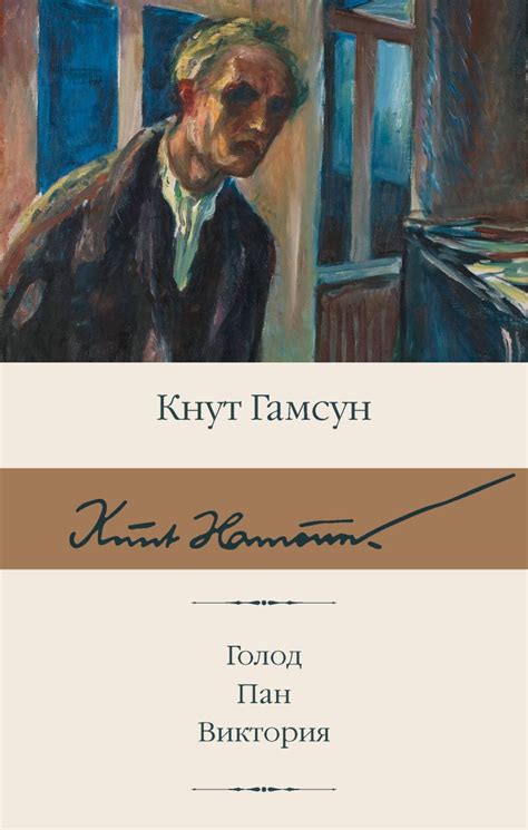 Голод. Пан. Виктория • Кнут Гамсун, купить по низкой цене, читать ...
