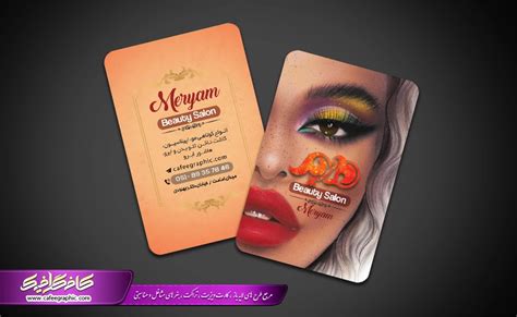 طرح لایه باز کارت ویزیت سالن زیبایی، نمونه کارت ویزیت آرایشگاه زنانه