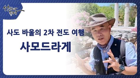 사도바울의 2차 전도여행┃사모드라게ㅣ이강근 박사┃c채널 [성지가 좋다] 447회 Youtube