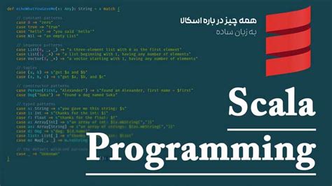 زبان برنامه نویسی اسکالا معرفی، کاربردها، ویژگیها و مزایا