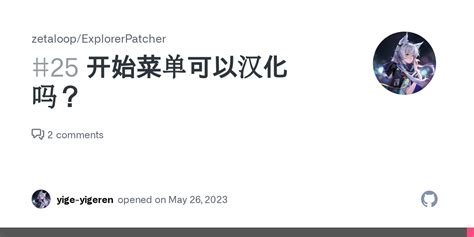 开始菜单可以汉化吗？ · Issue 25 · Zetaloopexplorerpatcher · Github