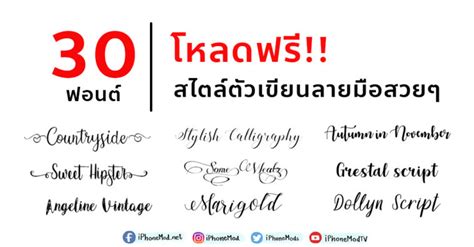 รวม 30 ฟอนต์ Font โหลดฟรี สไตล์ตัวเขียนลายมือสวยๆ