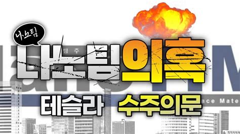 테슬라 파우치형 배터리 양산에 따른 나노팀의 주가 급등락과 뉴스 삭제 Youtube