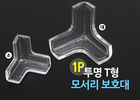 1p 투명 T형 모서리 보호대 젠트레이드