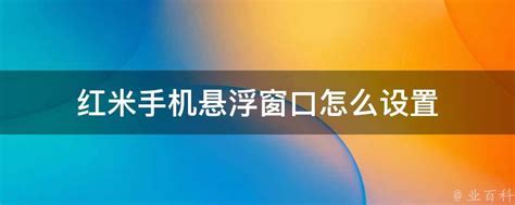 红米手机悬浮窗口怎么设置 业百科
