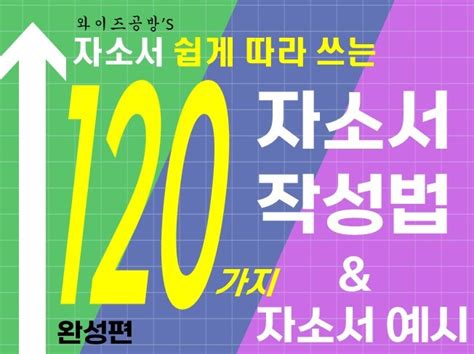 자소서 쉽게 따라 쓰는 120가지 작성법 자소서예시 크몽