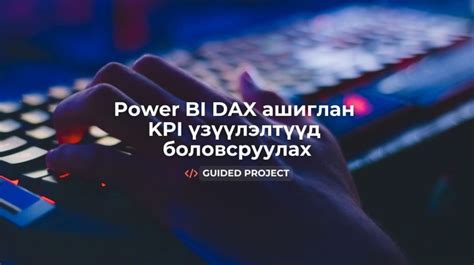 Power Bi Dax ашиглан Kpi үзүүлэлтүүд боловсруулах Project Data School