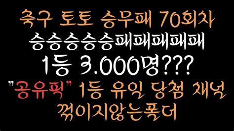 승무패 70회차 초안픽 챔피언스리그 꺾이지않는폴더 승무패분석 챔스 Youtube