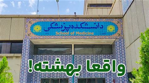 دانشگاه شهید بهشتی دانشکده پزشکی و داروسازی Youtube