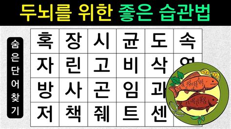 두뇌를 위한 좋은 습관법 숨은단어찾기 단어퀴즈 문제 치매예방퀴즈 치매예방운동 치매예방게임 두뇌퀴즈 집중력 향상