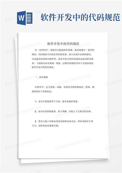软件开发中的代码规范word模板下载编号qmkvdnaw熊猫办公
