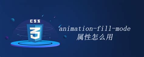 Animation Fill Mode属性怎么用 Divcss5