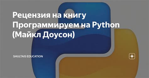 Рецензия на книгу Программируем на Python (Майкл Доусон) | Shultais ...