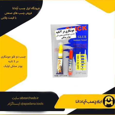 چسب دو قلو جوشکاری در 3 ثانیه پودر مشکی اولیک ابزار چسب آپادانا