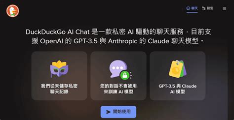 Duckduckgo 推出私密 Ai 聊天服務，提供 Gpt、claude 模型免註冊