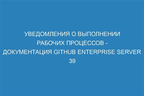 Блог Уведомления о выполнении рабочих процессов документация Github