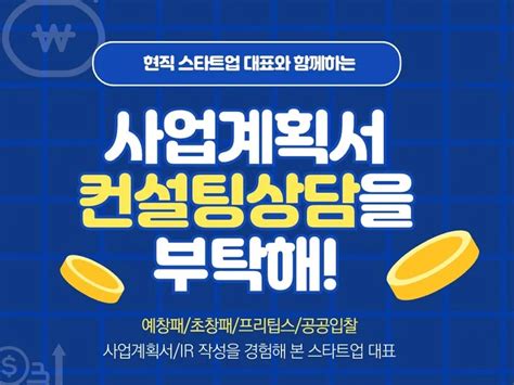 정부지원사업 사업계획서 컨설팅 상담 합격 사업계획서 크몽 정부지원사업 사업계획서 컨설팅 상담 합격 사업계획서 크몽
